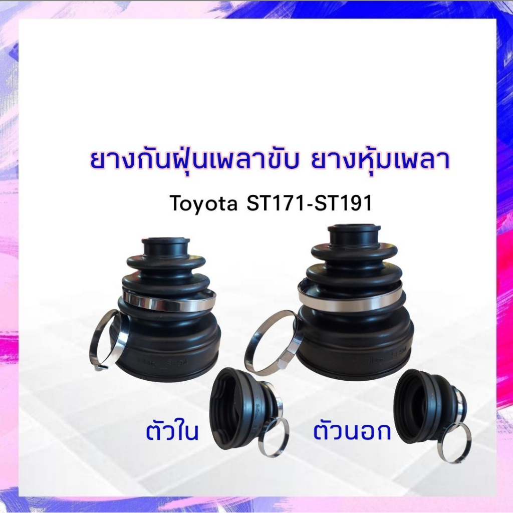 ยางกันฝุ่นเพลาขับ ใน-นอก Toyota ST171-ST191 Seiken แท้ JAPAN ตัวนอก ...