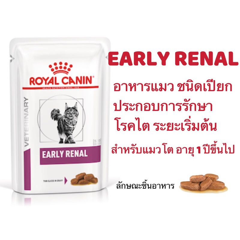 ROYAL CANIN: EARLY RENAL 85g อาหารแมวประกอบการรักษาโรคไตในระยะเริ่มต้น ... ROYAL CANIN: EARLY RENAL 85g อาหารแมวประกอบการรักษาโรคไตในระยะเริ่มต้น ...