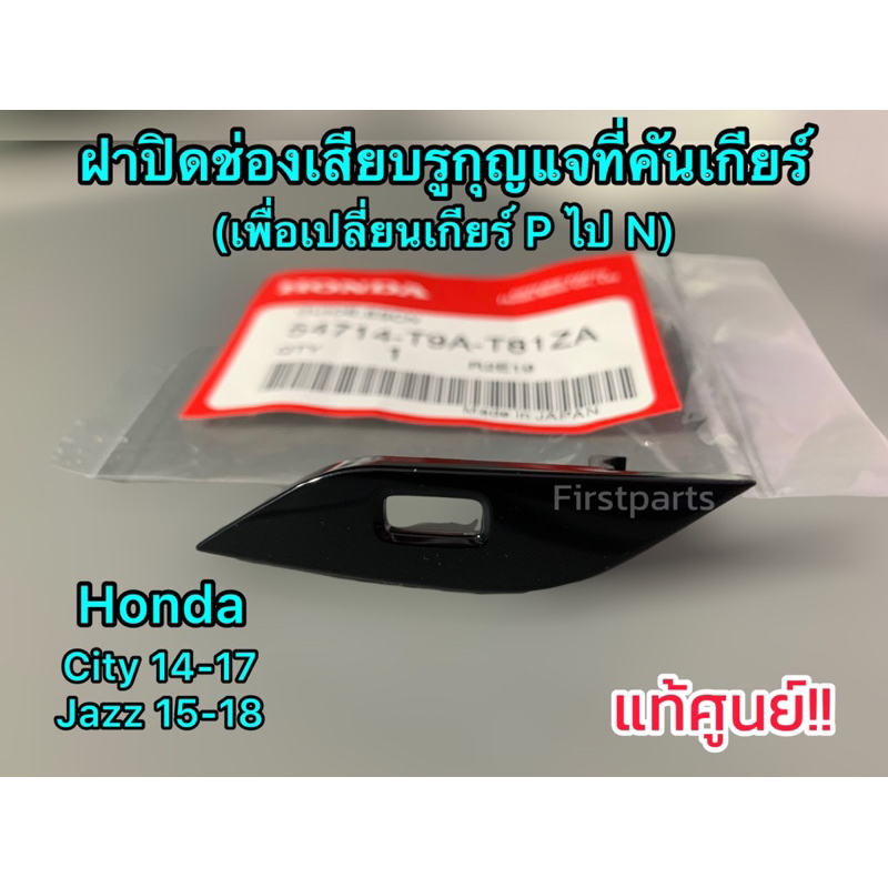 **แท้ศูนย์** ฝาปิดช่องเสียบรุกุญแจ ที่คันเกียร์ (เพื่อเปลี่ยนเกียร์ P ...