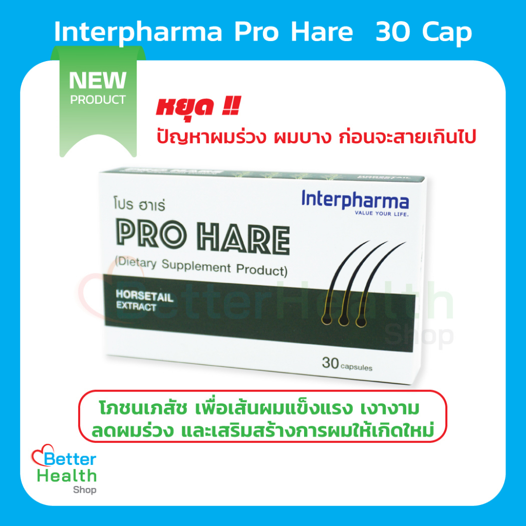 ☀️EXP 11/25 ☀️ Interpharma Pro Hare เพื่อเส้นผมแข็งแรง เงางาม ลดผมร่วง และเสริมสร้างการผมให้เกิด ...