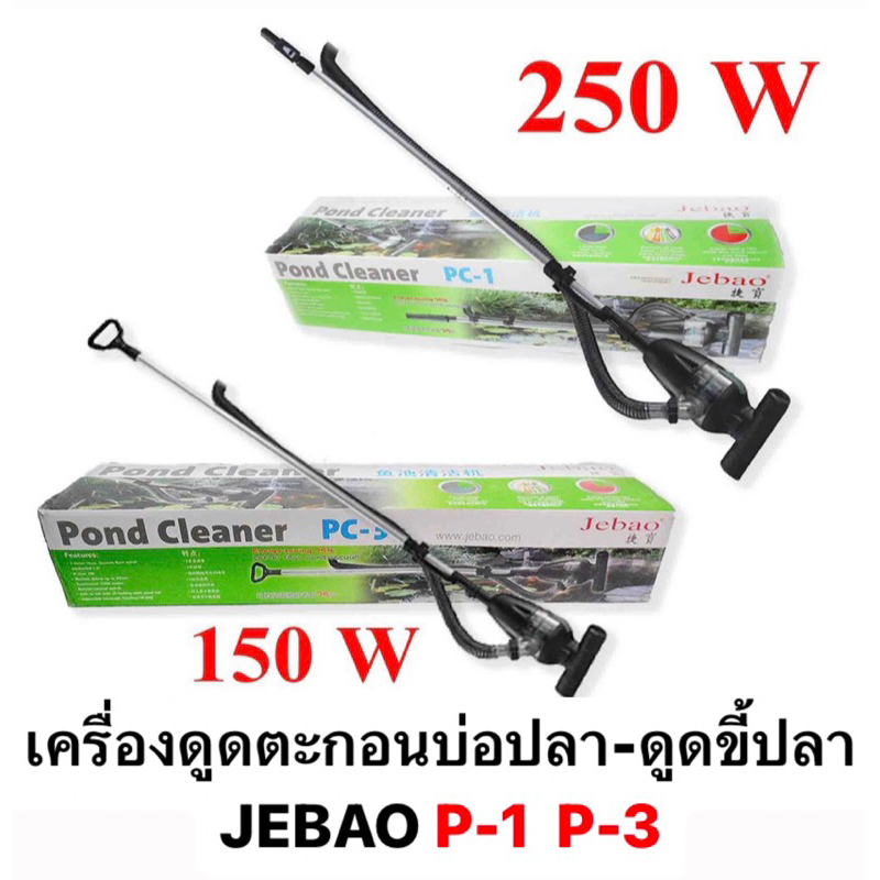 EBAO PC1 / PC3 เครื่องดูดขี้ปลา ดูดถ่ายน้ำบ่อปลา ดูดน้ำทิ้ง ทำความสะอาด ...