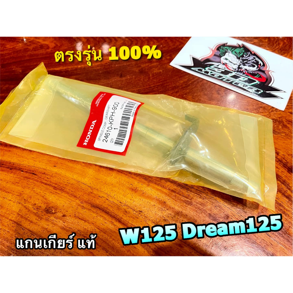 แท้ 24610-KPH-900 แกนเกียร์ W125 DREAM125 W125S W125R แท้ 100% | Shopee ...