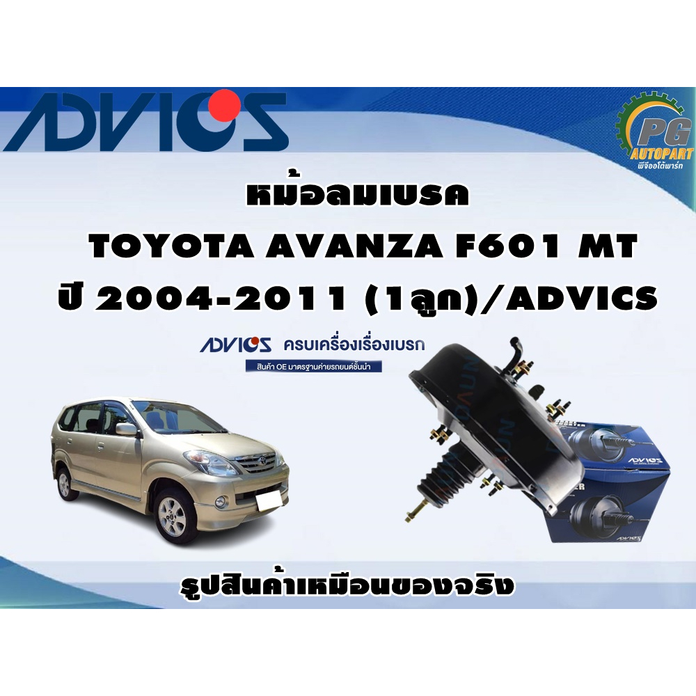 หม้อลมเบรค TOYOTA AVANZA F601 MT ปี 2004-2011 (1ลูก)/ADVICS | Shopee ...