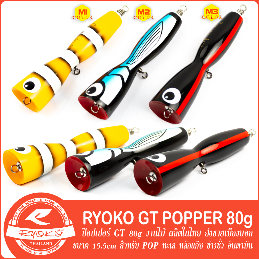 เหยื่อป๊อป RYOKO GT POPPER 30g/40g/60g งานไม้ | Shopee Thailand