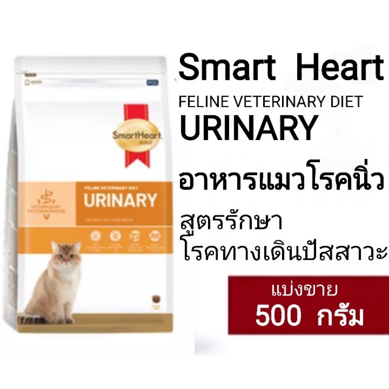 อาหารแมวโรคนิ่ว Smart Heart URINARY สูตรรักษาโรคทางเดินปัสสาวะ แบ่งขาย ...