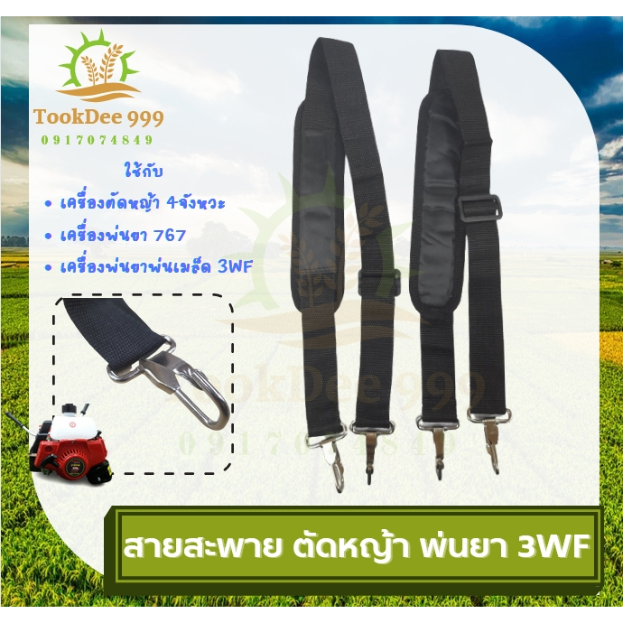 สายสะพาย เครื่องตัดหญ้า เครื่องพ่นยา เครื่องหยอดเมล็ด 3WF , 767, GX35, CG411, RBC411, CG328 ...