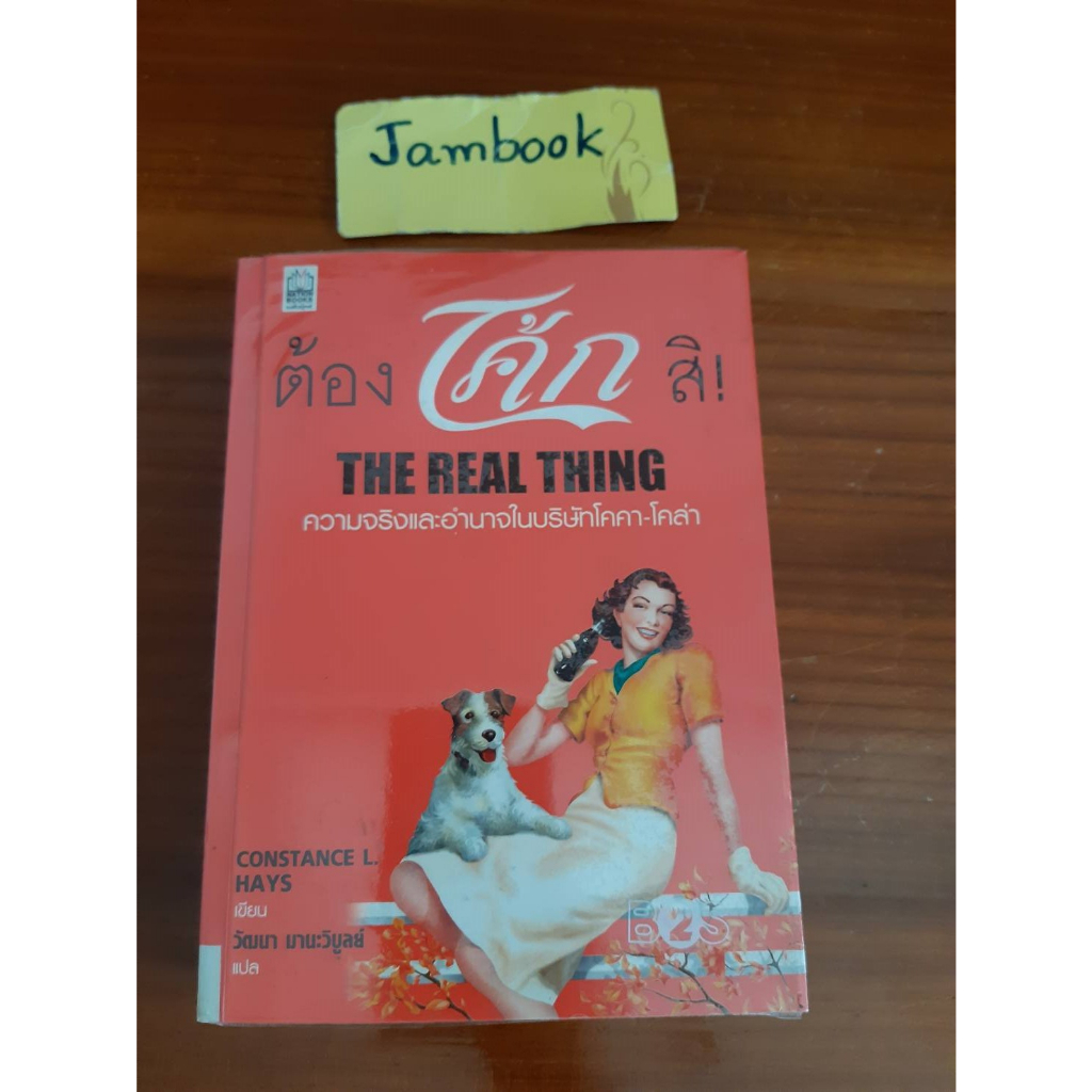 ต้องโค้กสิ! The Real Thing ความจริงและอำนาจในบริษัทโคคา -โคล่า ผู้แต่ง ...