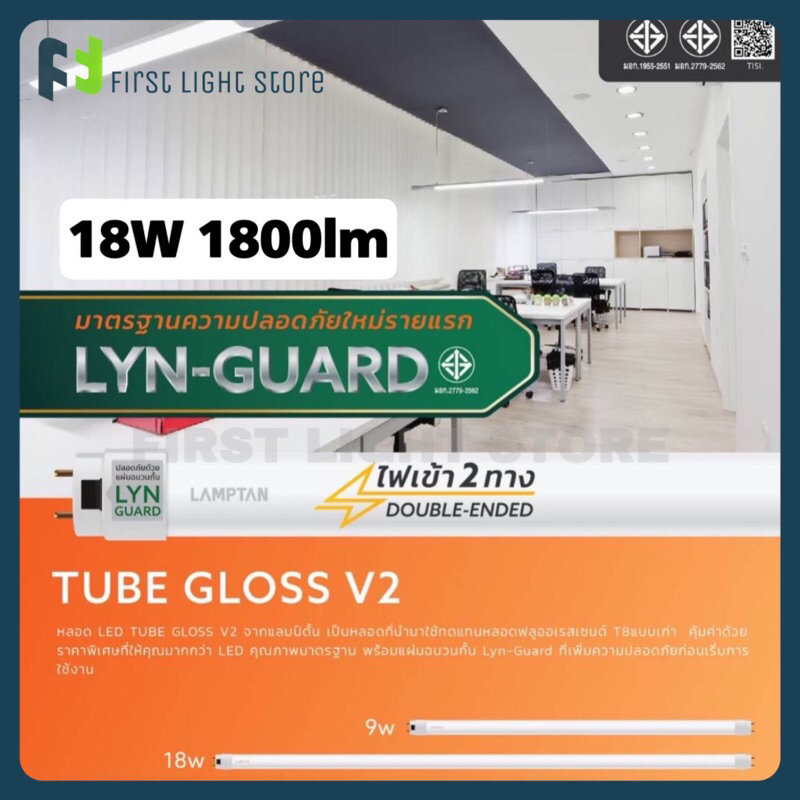 LAMPTAN หลอดไฟT8 LED T8 Tube Gloss V2 พร้อมแผ่นฉนวนกั้น Lyn-Guard 18W ...
