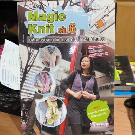 Magic Knit เล่ม 6 มหัศจรรย์งานนิต ใครๆ ก็ทำได้ ง่ายนิดเดียว - หนังสือมือสองสภาพดี 80% - Benz ...