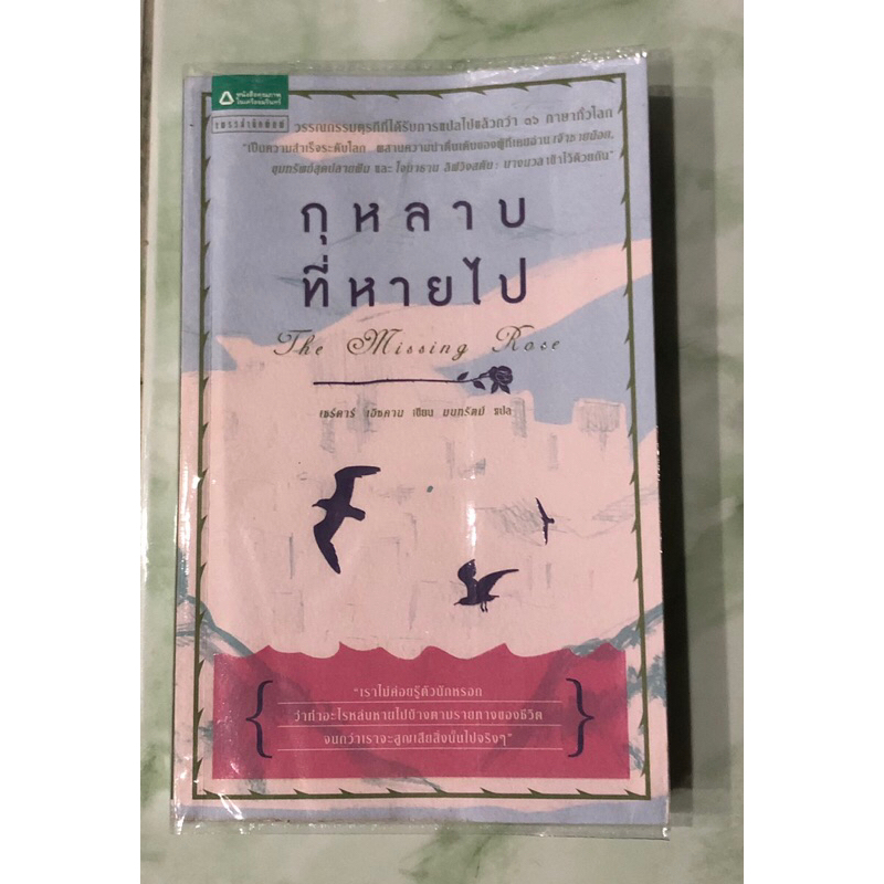 (มือสอง) The Missing Rose (กุหลาบที่หายไป) ฉบับพิมพ์ครั้งที่ 1 | Shopee Thailand