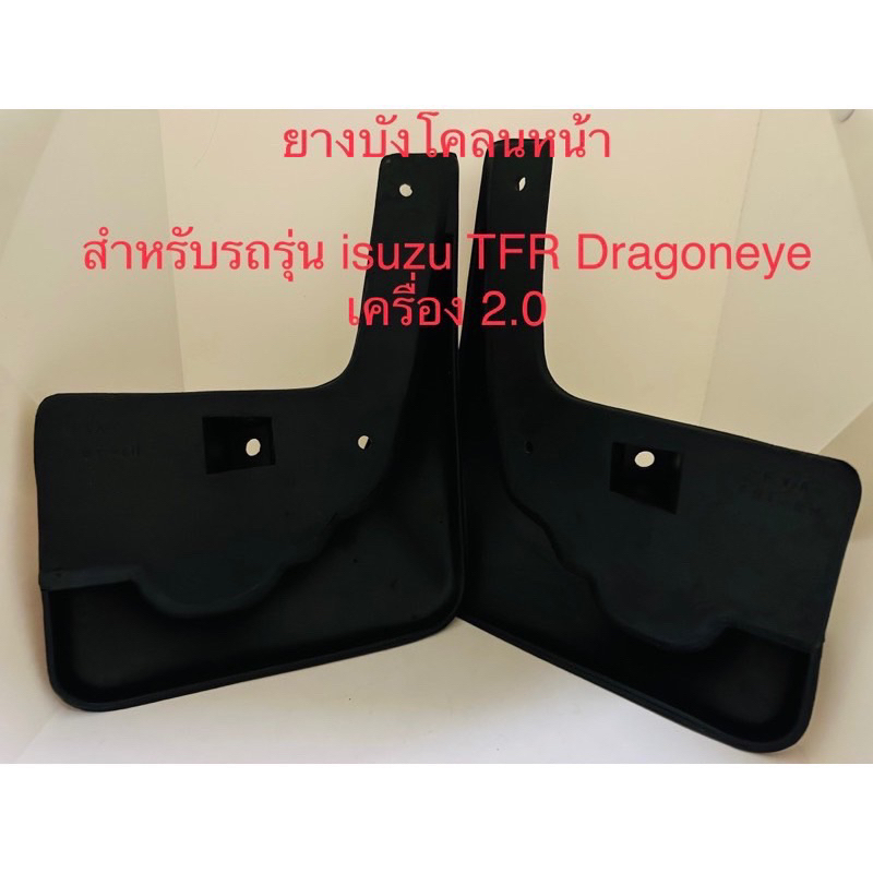Isuzu ยางบังโคลนหน้า TFR ดราก้อน 2000 L-R ขายเป็นคู่ อะไหล่ คุณภาพดี มี ...