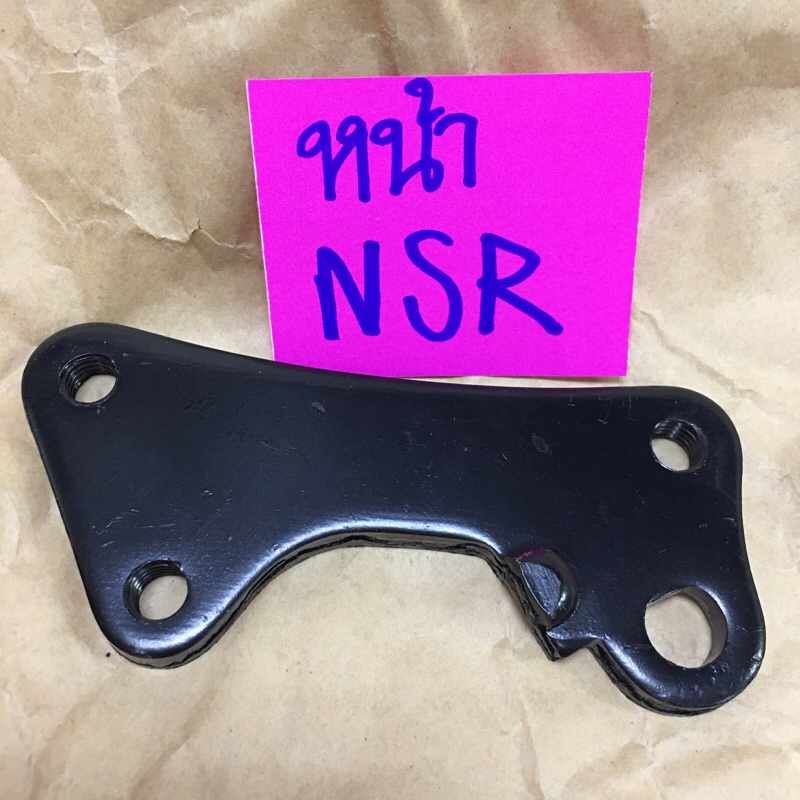 ขาจับปั้มดิสเบรคหน้า NSR / LS-125 / NOVA-S,DASH,TENA สินค้าทดแทนอย่างดี (117-08-02) | Shopee ...