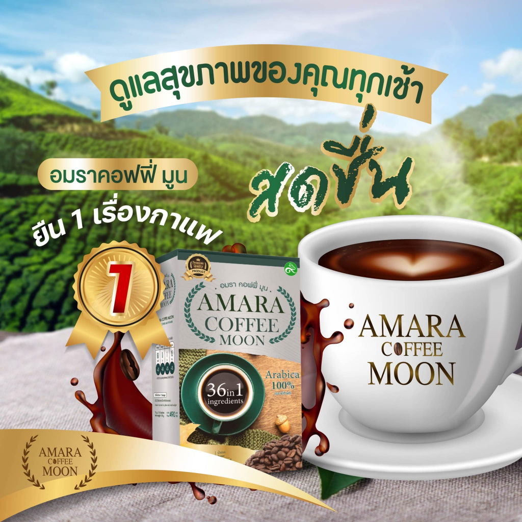 COFFEE MOON คอฟฟี่ มูน AMARA COFFEE MOON กาแฟเกรดพรีเมี่ยม กาแฟอราบิก้า ...