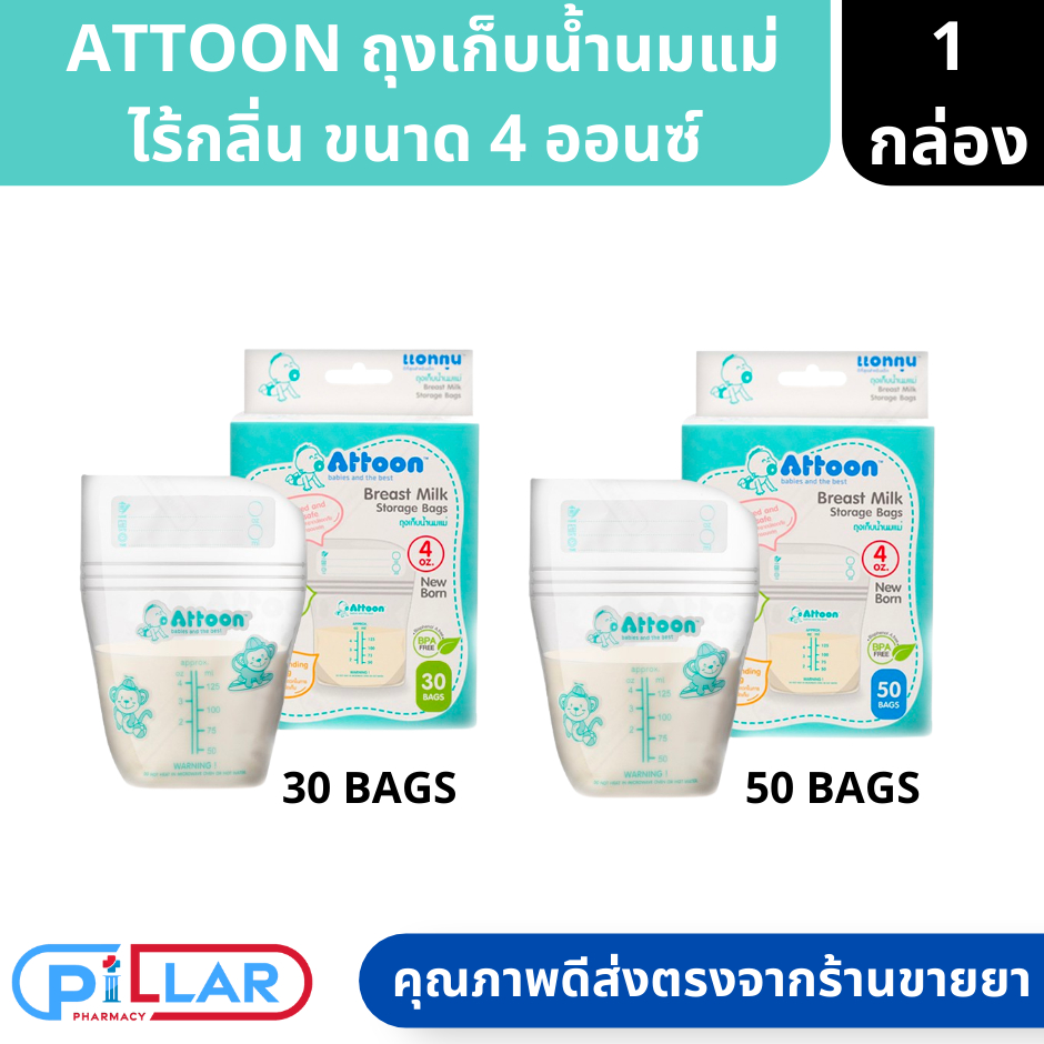 ATTOON CENTER ถุงเก็บน้ำนมแม่ไร้กลิ่น มาตรฐาน อ.ย ขนาด 4 ออนซ์ จำนวน 30/50 ใบ | Shopee Thailand