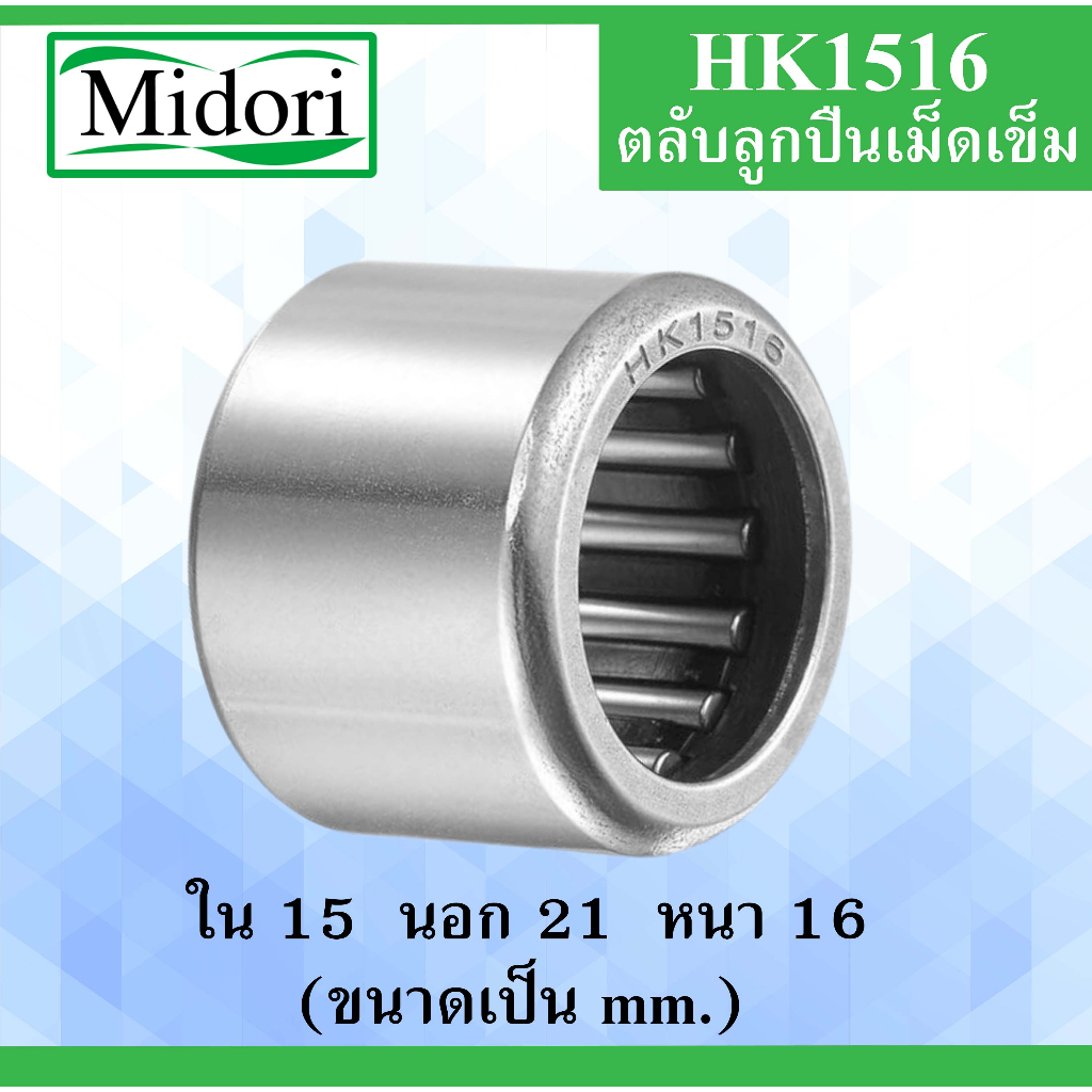HK1516 ตลับลูกปืนเม็ดเข็ม ขนาด ใน 15 นอก 21 หนา 16 มม. ( NEEDLE ROLLER ...