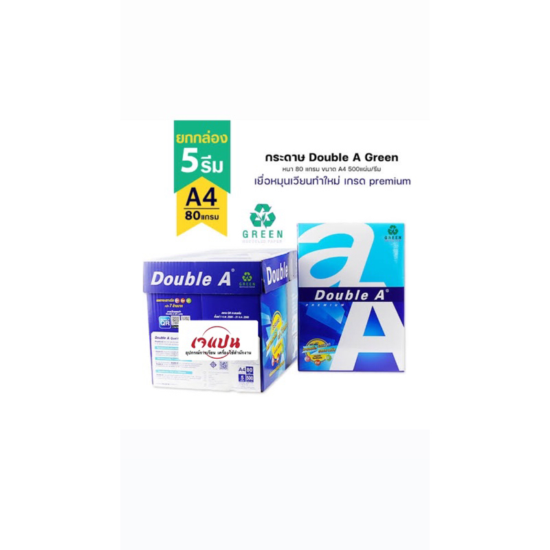 กระดาษถ่ายเอกสาร Double A Green ขนาด A4 80 แกรม(500แผ่น) | Shopee Thailand