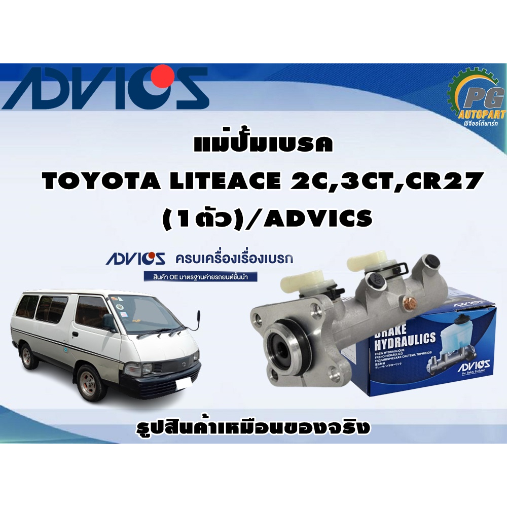 แม่ปั้มเบรค TOYOTA LITEACE 2C,3CT,CR27 (1ตัว)/ADVICS | Shopee Thailand