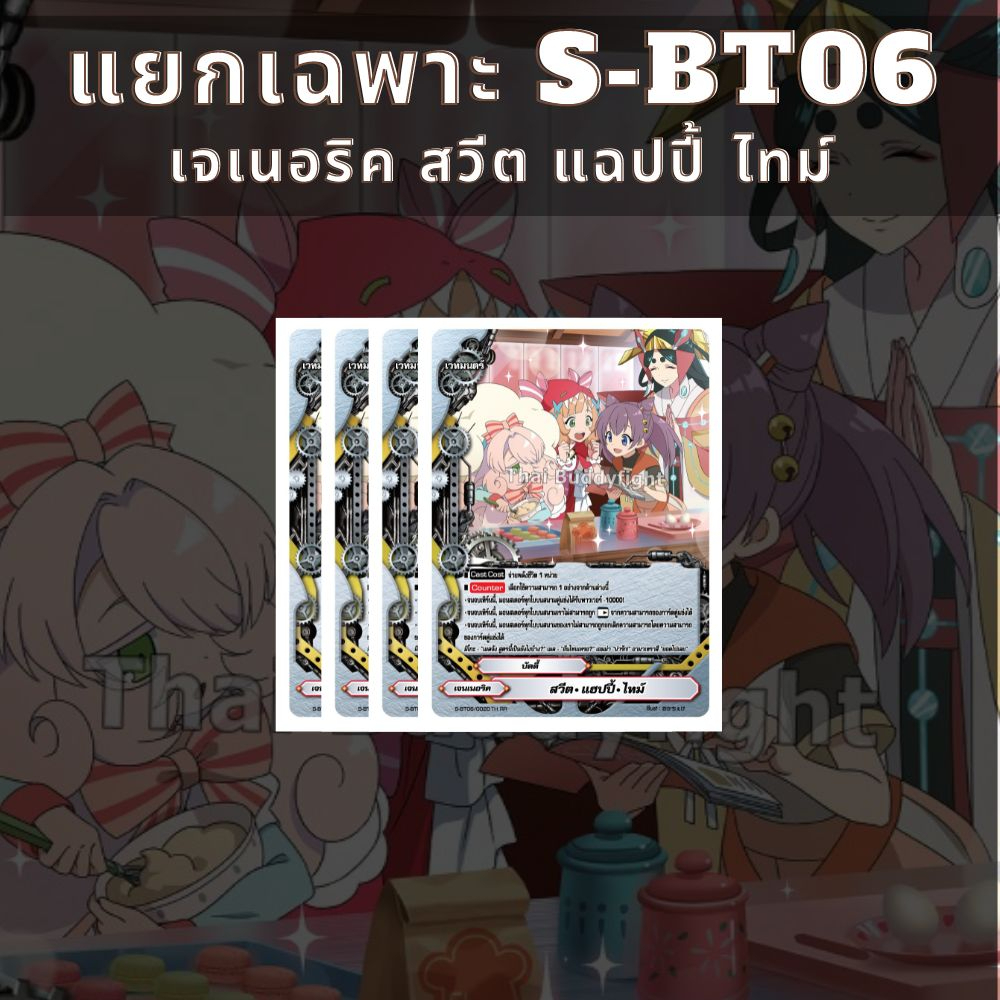 พร้อมส่ง 25 ม.ค.66 แยกเวิลด์เฉพาะ เจนเนอริคเวิลด์ สวีตแฮปปี้้ ไทม์ S-BT06-1 | Shopee Thailand