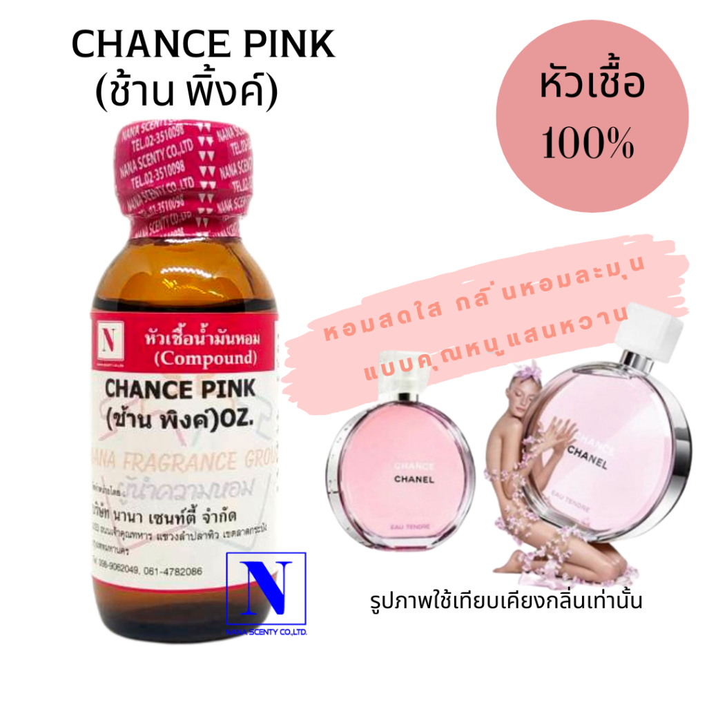 หัวเชื้อน้ำหอม-100%กลิ่นCHANCE PINK-ขนาด30ml | Shopee Thailand