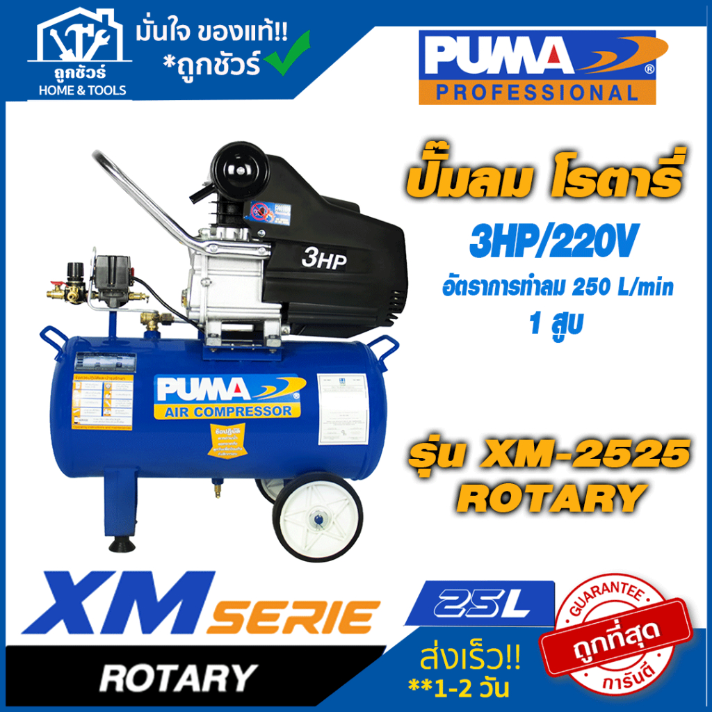 PUMA ปั๊มลม โรตารี่ 3HP 25L XM-2525 PUMA 3HP 50L XM-2550**รับประกัน 6 ...