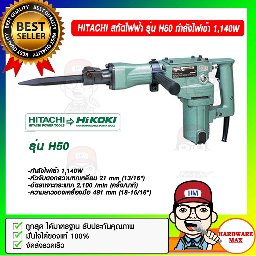 HITACHI สกัดไฟฟ้า รุ่น H50 กำลังไฟเข้า 1,140W ของแท้ 100% | Shopee Thailand