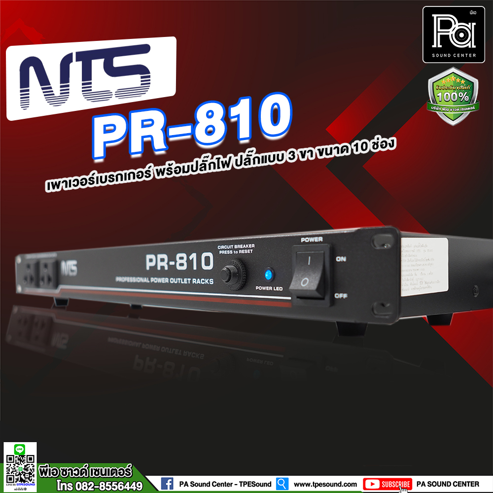 NTS PR 810 ปลั๊กรางจ่ายไฟ 10 ช่อง สำหรับติดแล็ค BREAKER OUTLET PR810 งานเครื่องเสียง และ งาน ...