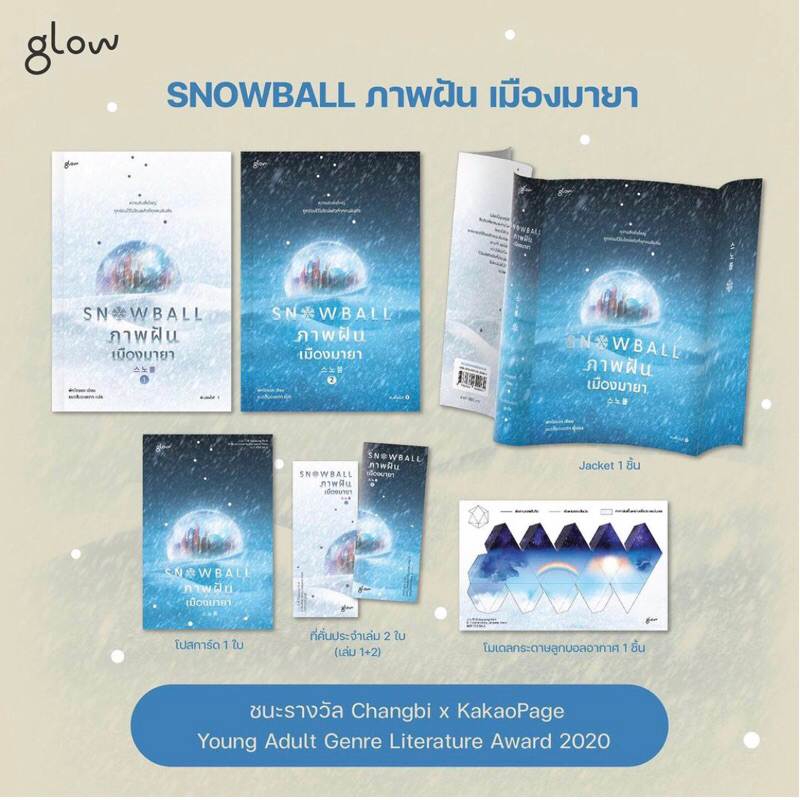 (พร้อมส่ง+ของแถมครบเซต) ชุด Snowball ภาพฝัน เมืองมายา1-2 (2เล่มจบ ...