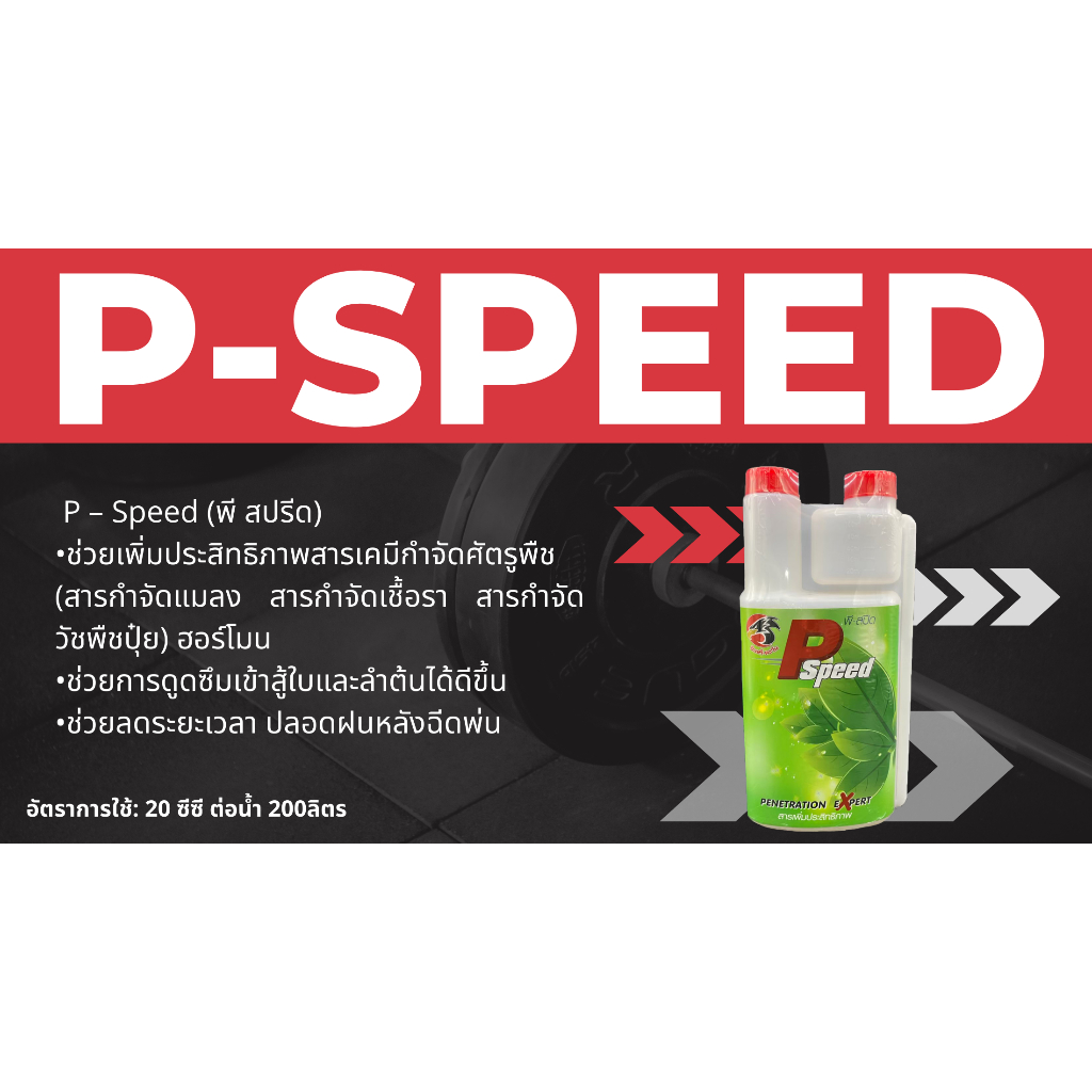 💥 P – Speed (พี สปรีด) 💥1ลิตร สารจับใบเกรดพรีเมี่ยม ช่วยเพิ่ม ...