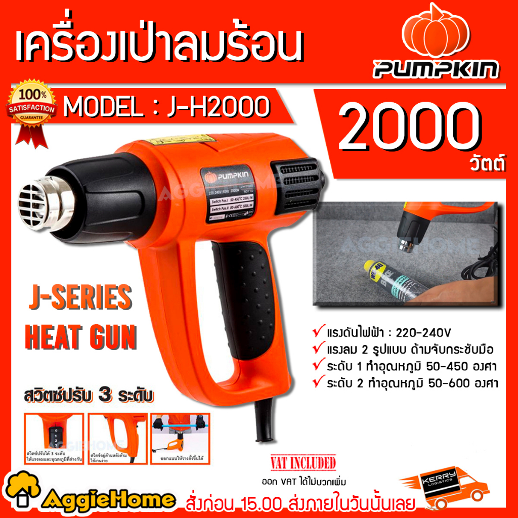 PUMPKIN เครื่องเป่าลมร้อน รุ่น J-H2000 (50110) ปืนเป่าลมร้อน (รุ่นใหญ่ ...