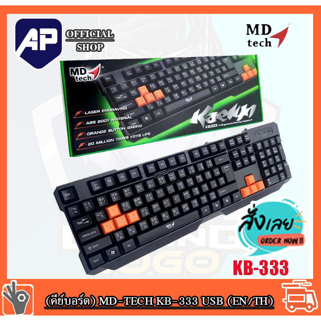 KEYBOARD (คีย์บอร์ด) MD-TECH KB-333 USB ภาษา EN/TH ของใหม่ รับประกัน 6 ...