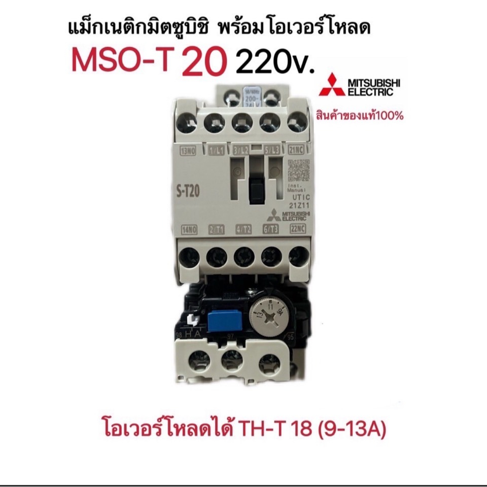 แม็กเนติก พร้อมโอเวอร์โหลด มิตซูบิชิMSO-T20 (220V-380V) | Shopee Thailand