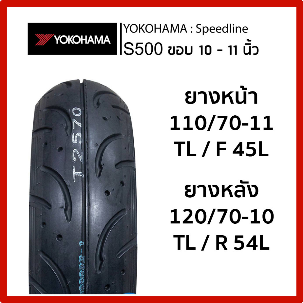 ยางนอก YOKOHAMA รุ่น S500 สำหรับ Vespa ขอบ10 หรือ 11 เลือกเบอร์ได้ 110/70-11 TL/F 45L ,120/70-10 ...