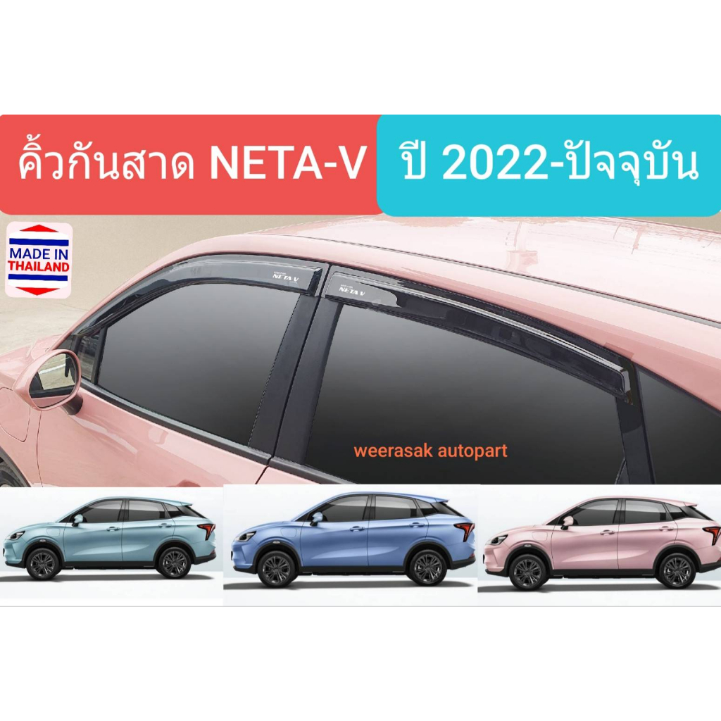 คิ้วกันสาดรถ กันสาด สีชา NETA-V เนต้าวี NETAV ปี 2022-ปัจจุบัน (มีเทป ...