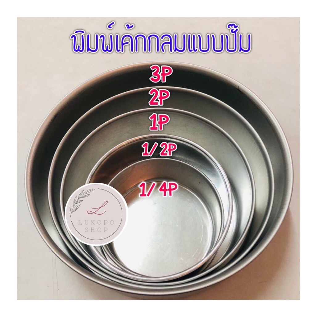 พิมพ์เค้กกลม ไร้รอยต่อ พิมพ์ปั้ม พิมพ์เค้กอลูมิเนียมธรรมดา 1/4P 1/2P 1P 2P 3P | Shopee Thailand