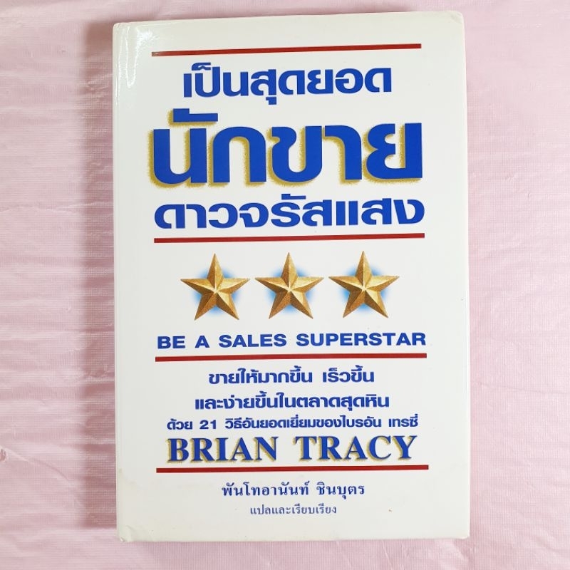 นักขาย ดาวจรัสแสง Brain Tracy | Shopee Thailand