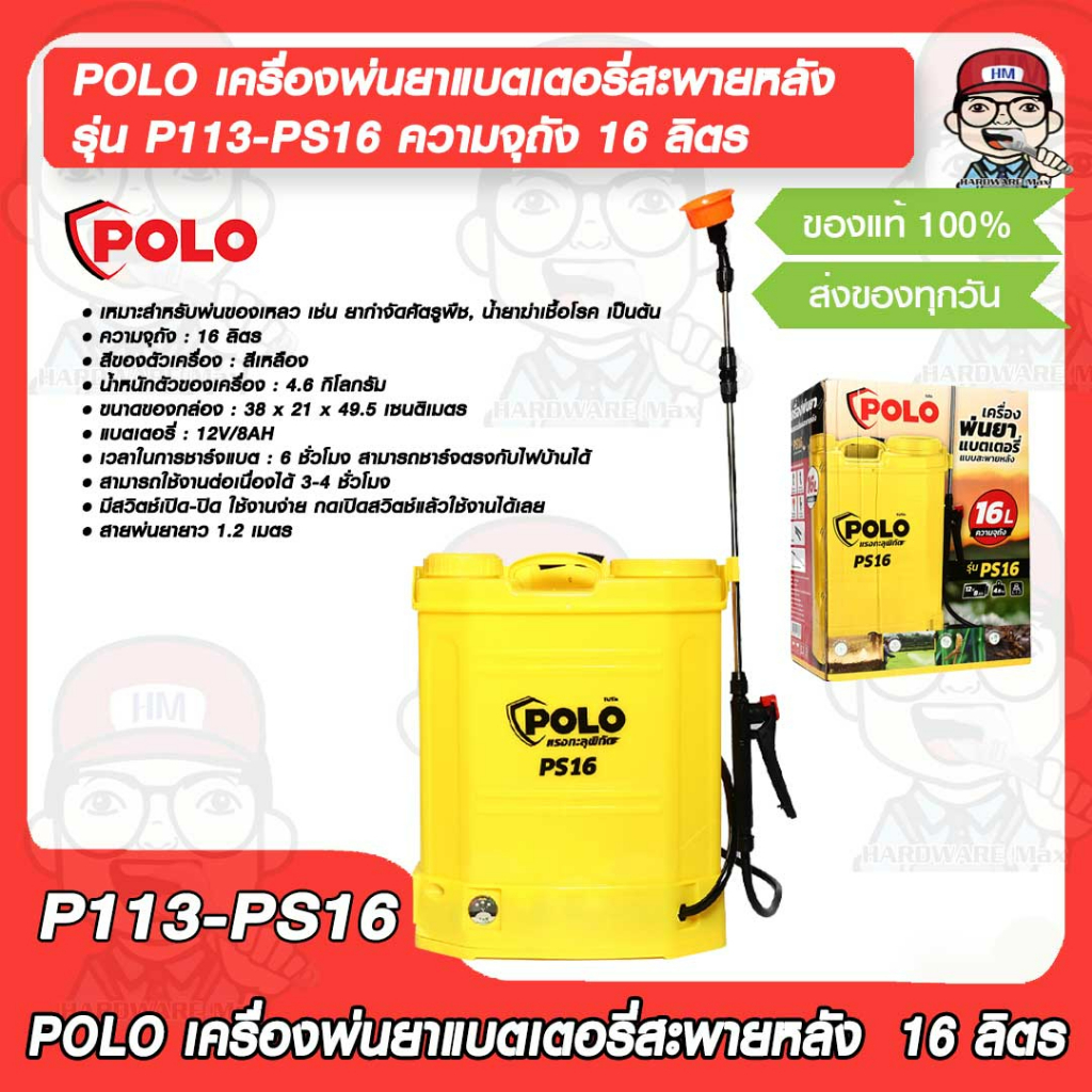 POLO เครื่องพ่นยาแบตเตอรี่สะพายหลัง รุ่น P113-PS16 ความจุถัง 16 ลิตร ของแท้ 100% | Shopee Thailand
