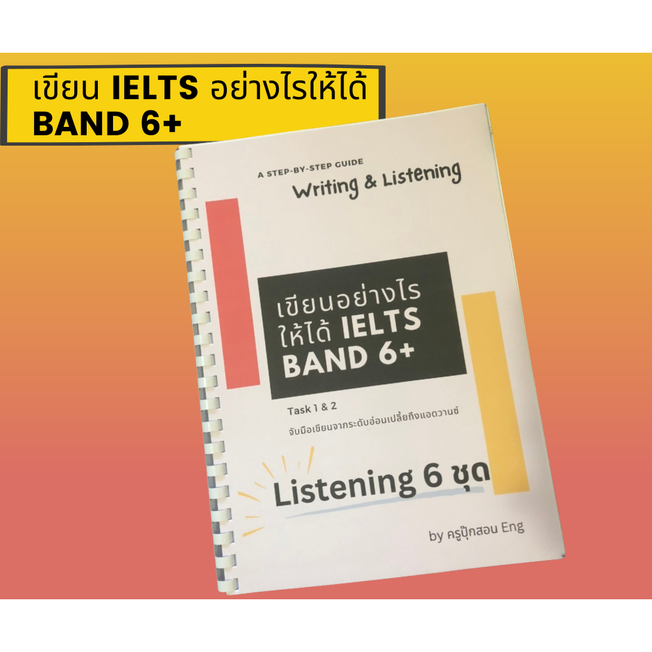 เขียน IELTS อย่างไรให้ได้ band 6+ รวมทั้ง listening 6 ชุด step-by-step ...