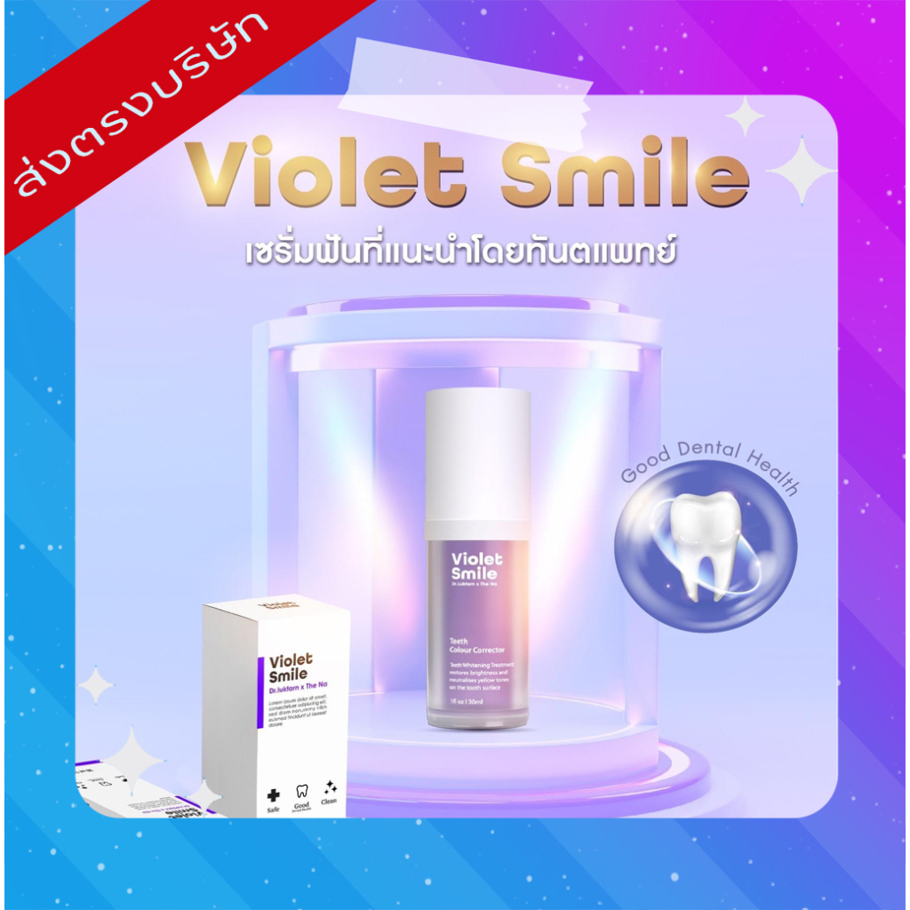 ของแท้ บริษัท ส่งฟรี NEW Violet Smile ไวโอเลต สไมล์ เซรั่มฟันขาว ฟอกฟัน ...