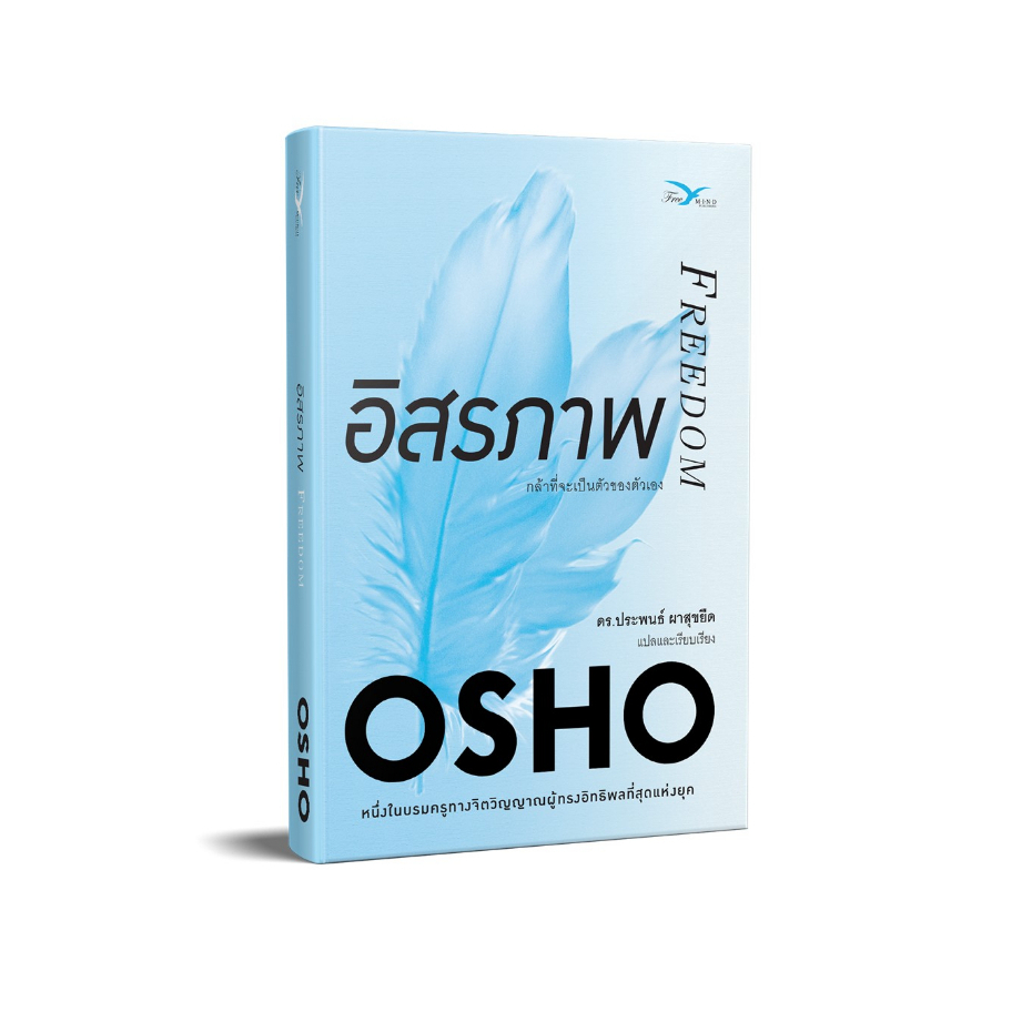 หนังสือ อิสรภาพ : กล้าที่จะเป็นตัวของตัวเอง (Freedom) (OSHO) Freemindbook | Shopee Thailand