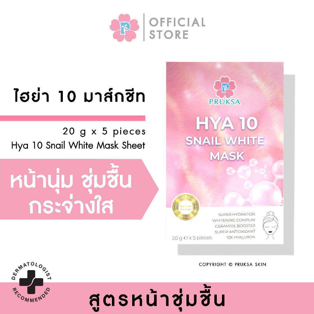 PRUKSA HYA 10 SNAIL WHITE MASK พฤกษา มาส์กชีท ไฮยา 10 อนุพันธ์ เพิ่มความชุ่มชื้น กระจ่างใส ...
