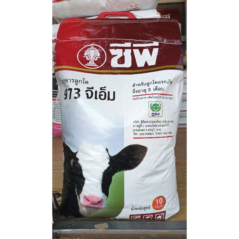 อาหารลูกโค CP 973 สำหรับลูกโคแรกเกิดถึงอายุ 3 เดือน 10 กิโลกรัม | Shopee Thailand