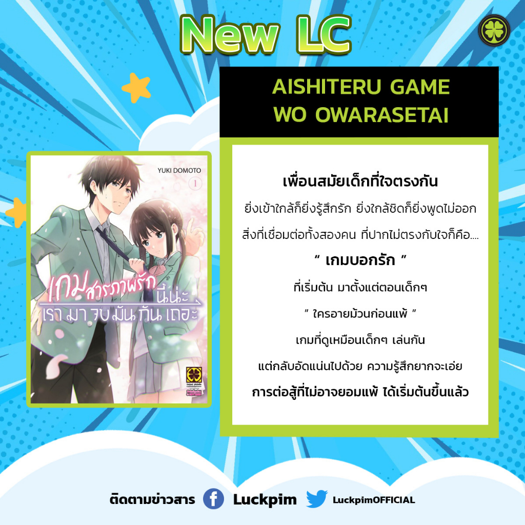 [ LP ] Aishiteru GAME wo owarasetai เกมสารภาพรักนี้น่ะ เรามาจบมันกันเถอะ เล่ม 1-3 | Shopee Thailand