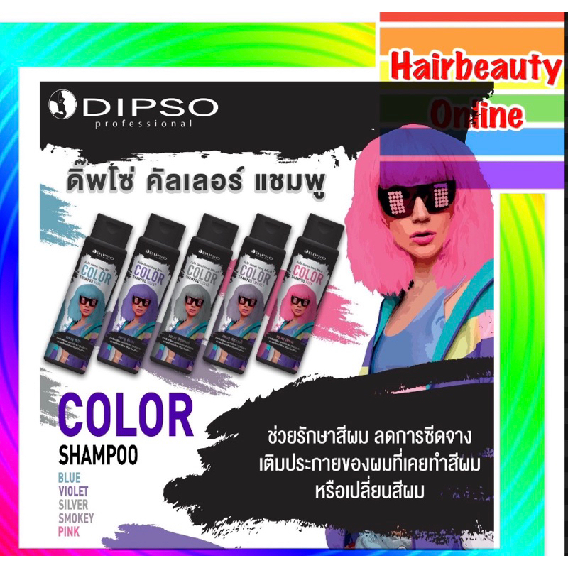 ดิ๊ฟโซ่ คัลเลอร์ แชมพู เพิ่มสีผม Dipso Color Shampoo & Dipso 250 มล ...