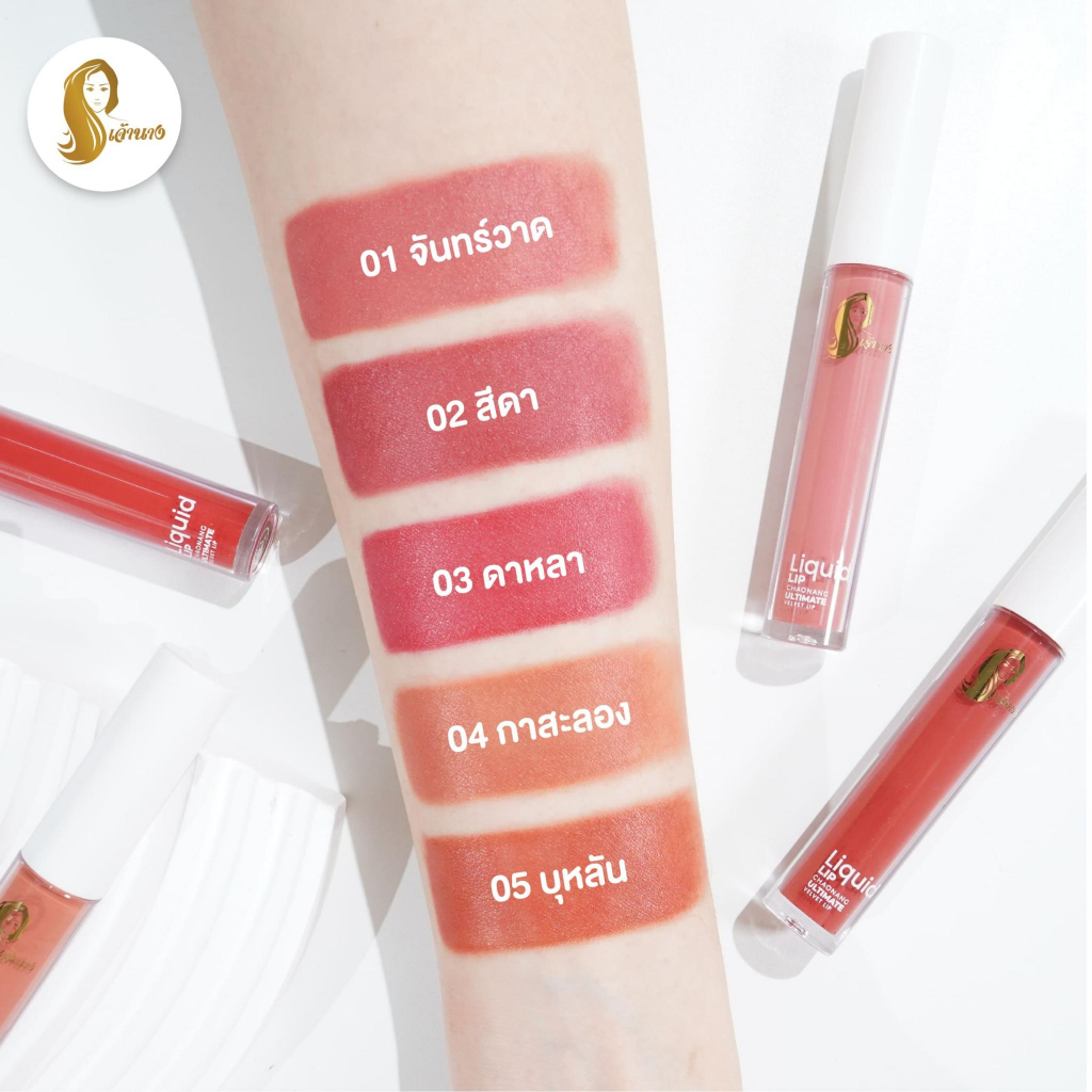 เจ้านางลิปจุ่ม-Ultimate Velvet Lip (Exp : 19-07-2025) | Shopee Thailand