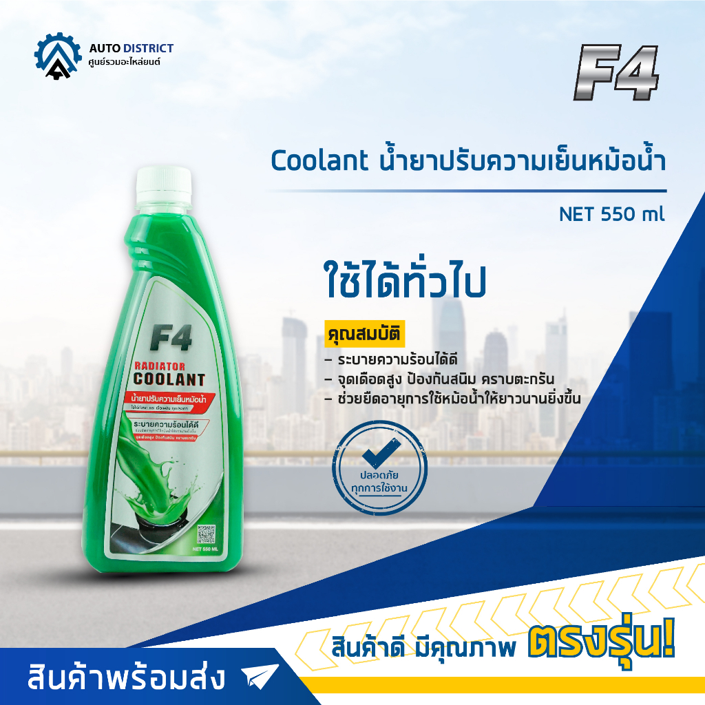 💎F4 Coolant น้ำยาปรับความเย็นหม้อน้า NET 550 ml จำนวน 1 ขวด💎 | Shopee ...