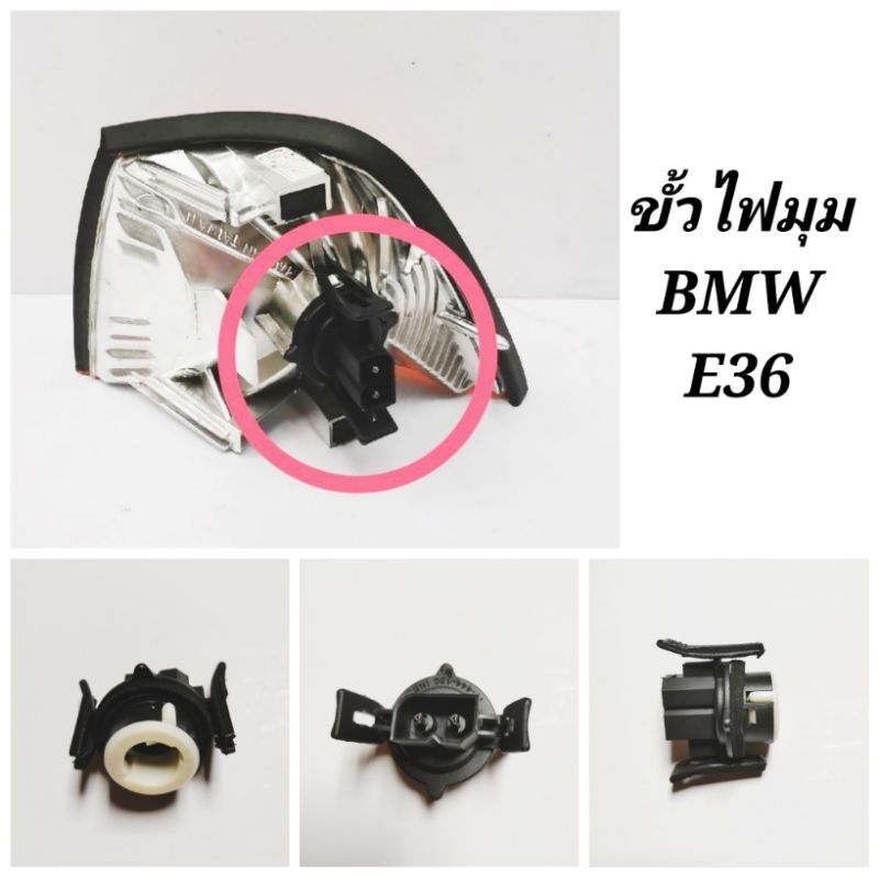 ขั้วไฟมุม BMW E34 E36 (ตัวละ) | Shopee Thailand