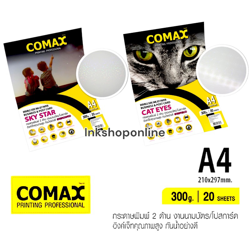 COMAX 300g. กระดาษพิมพ์ 2ด้าน คุณภาพสูง กันน้ำอย่างดี ลายดวงดาว , ลายตาแมว A4 ยี่ห้อ:โคแมกซ์ (แพ ...