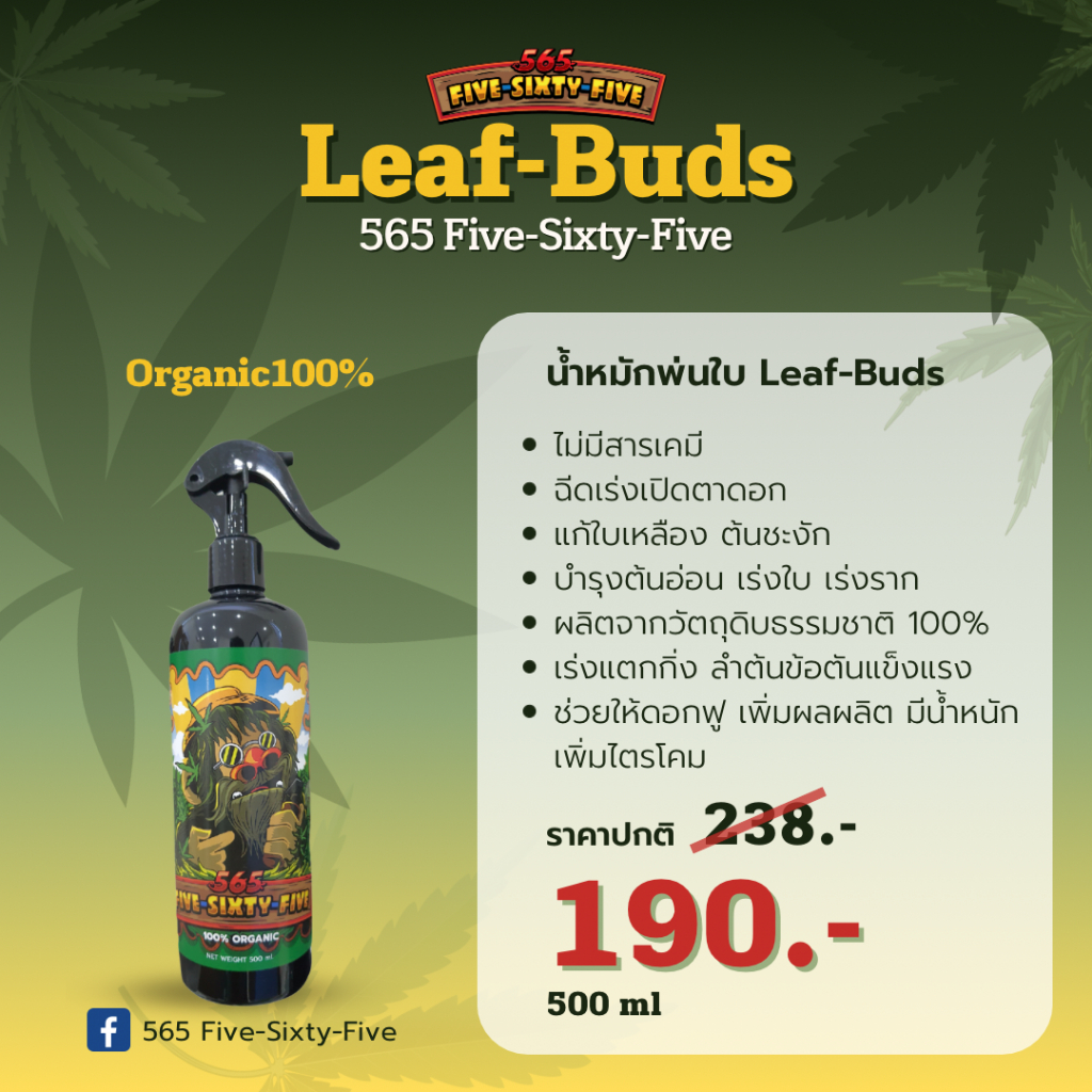 565five-sixty-five น้ำหมักพ่นใบออแกนิค ปุ๋ย บำรุงต้นอ่อน เร่งใบ เร่งราก เร่งกิ่ง เร่งดอก ออแกนิค ...