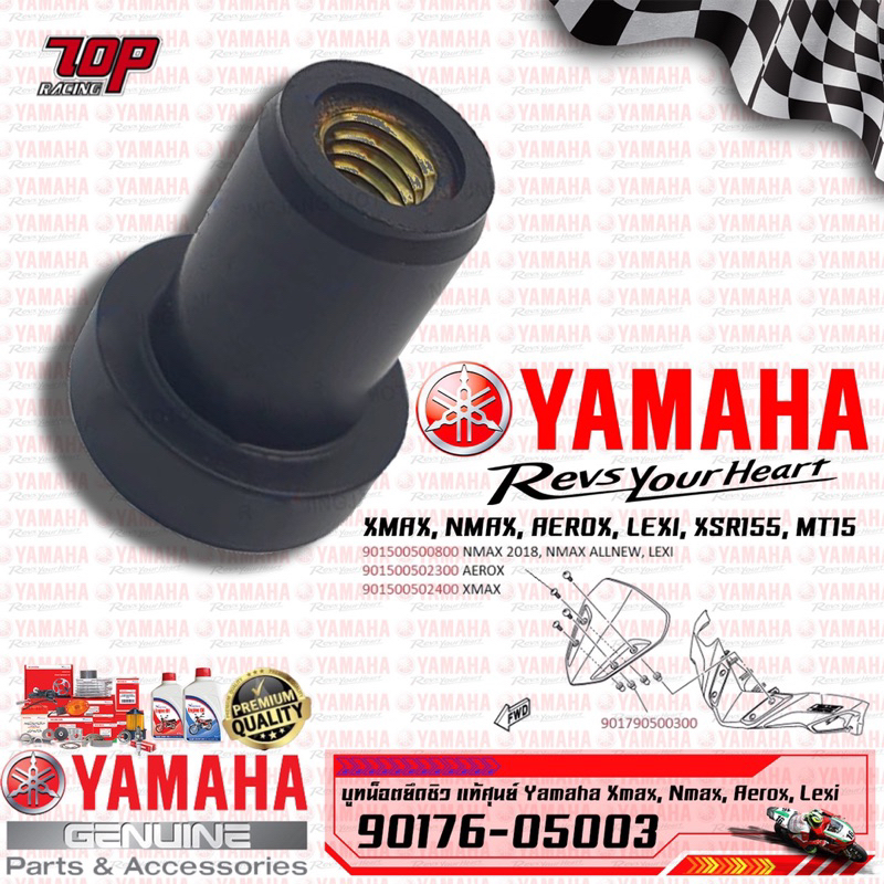 9017905003 บูชน๊อตยึดชิวหน้า YAMAHA XMAX, NMAX, AEROX, LEXI, XSR155 ...