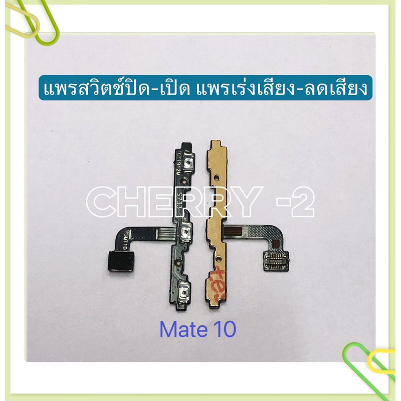 แพรสวิทปิดเปิดเร่งเสียง-ลดเสียง (Power ON-Off + Volume) Huawei Mate 9 / Mate 9 Pro / Mate 10 ...